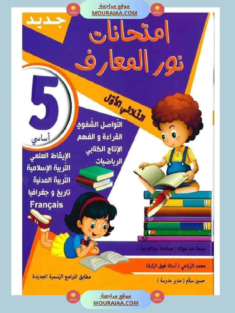 امتحانات نور المعارف السنة الخامسة الثلاثي الأول | PDF