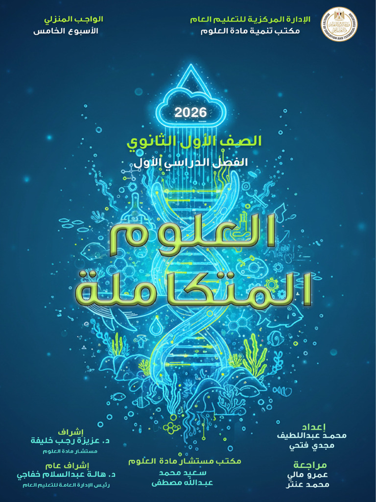 Integrated Science ARABIC Sec1 TR1 W5 | PDF