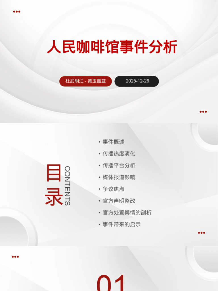 第11组 + 人民咖啡馆事件分析-compressed | PDF