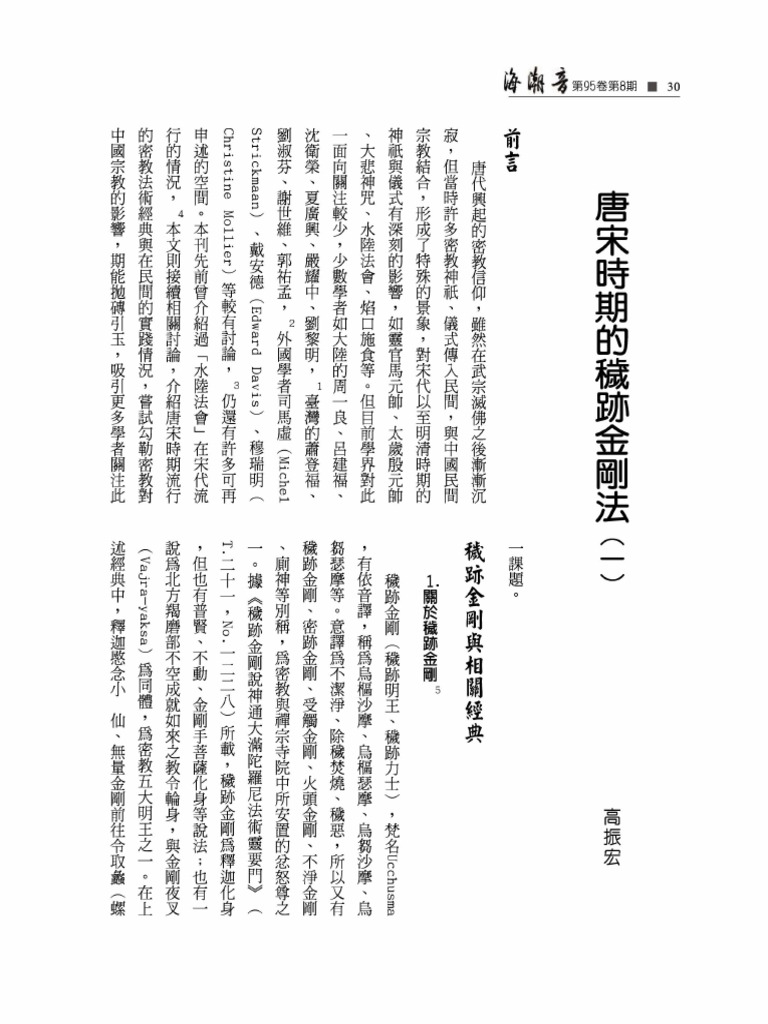唐宋時期的穢跡金剛法 一 | PDF