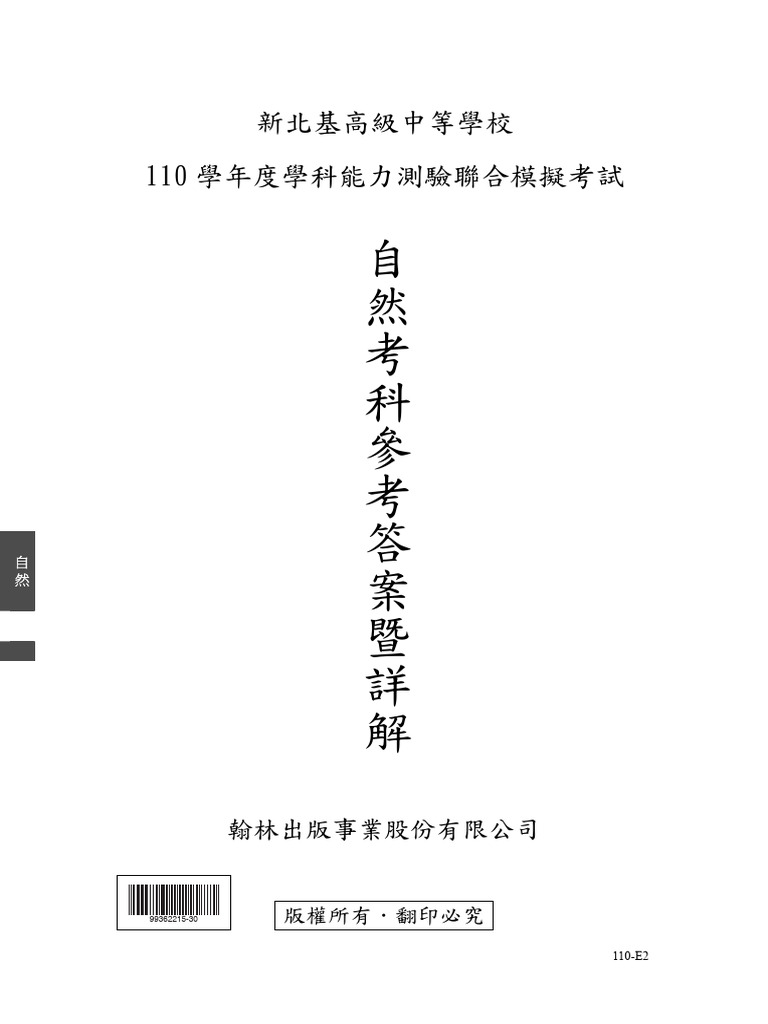 110 E2自然解答 | PDF