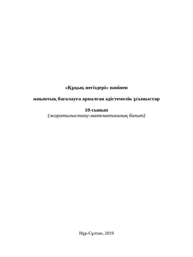 Osh Sor Quqyq-negizderi Emn 10-Klass Kaz | PDF