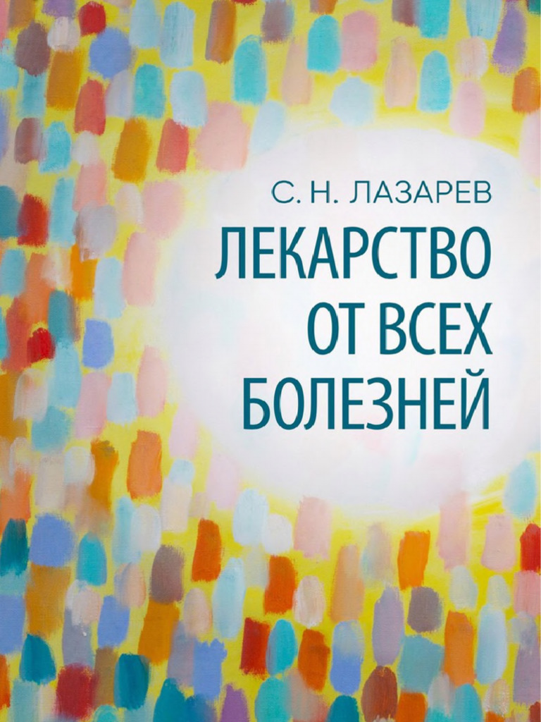 Lazarev S N Lekarstvo Ot Vseh Boleznej | PDF