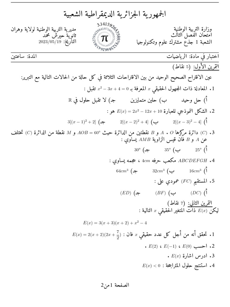 الاختبار-الثالث-اولى-ثانوي⁩ | PDF