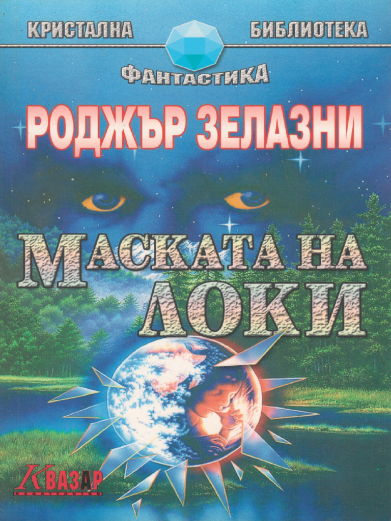 Roger Zelazny Thomas T Thomas Maskata Na Loki 1700 b | PDF