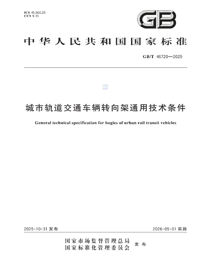 Gb_t 46720-2025 城市轨道交通车辆转向架通用技术条件（正式高清版） | PDF