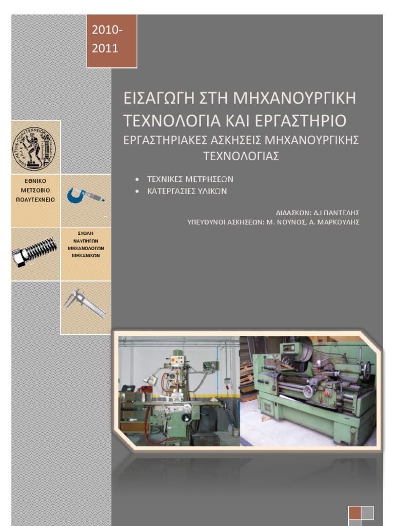 ΕΙΣΑΓΩΓΗ ΣΤΗ ΜΗΧΑΝΟΥΡΓΙΚΗ ΤΕΧΝΟΛΟΓΙΑ ΚΑΙ ΕΡΓΑΣΤΗΡΙΟ | PDF