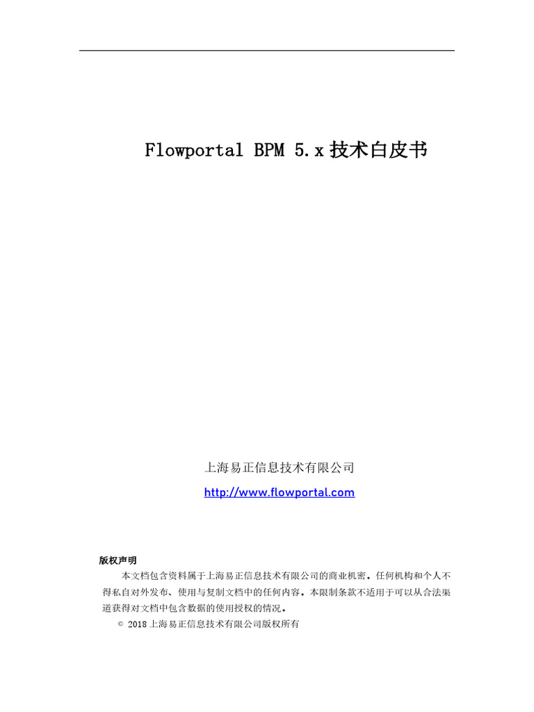 Flowportal+BPM+5.X技术白皮书v1.0 | PDF