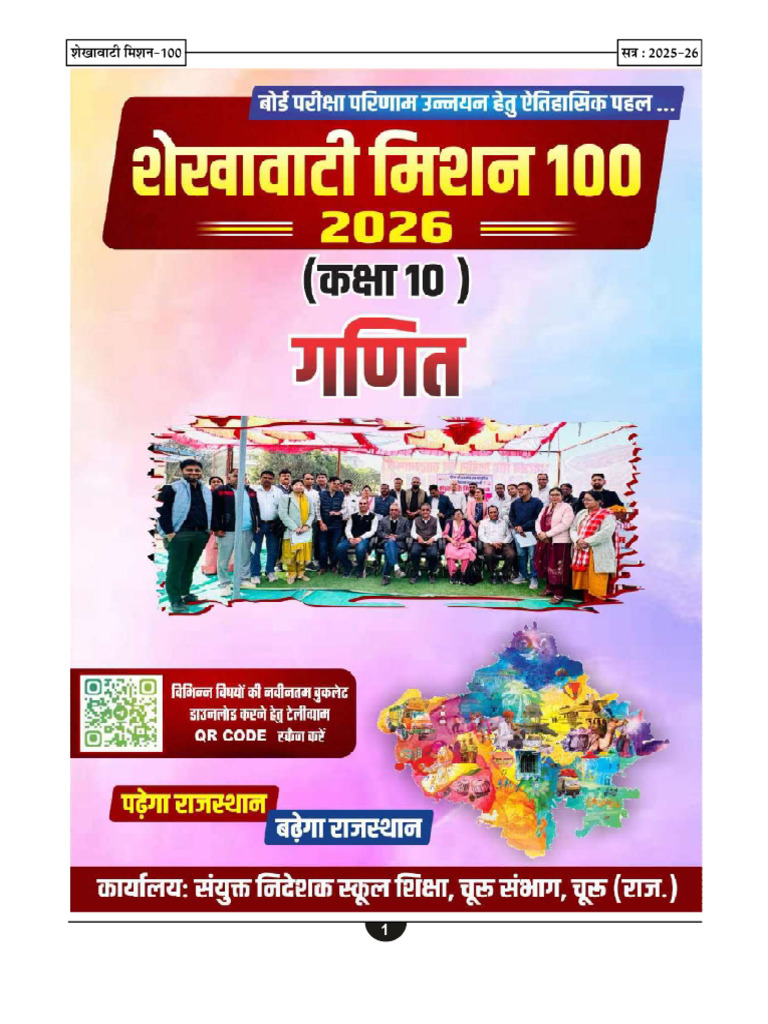 Class 10 Maths Shekhawati Mission 100 2026 (1) | PDF | Associated Press