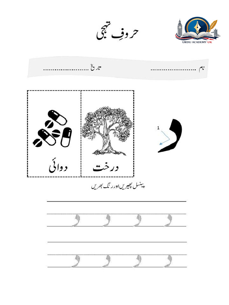 Trace Color Urdu Alphabet – Urdu Worksheets 11-20 | PDF