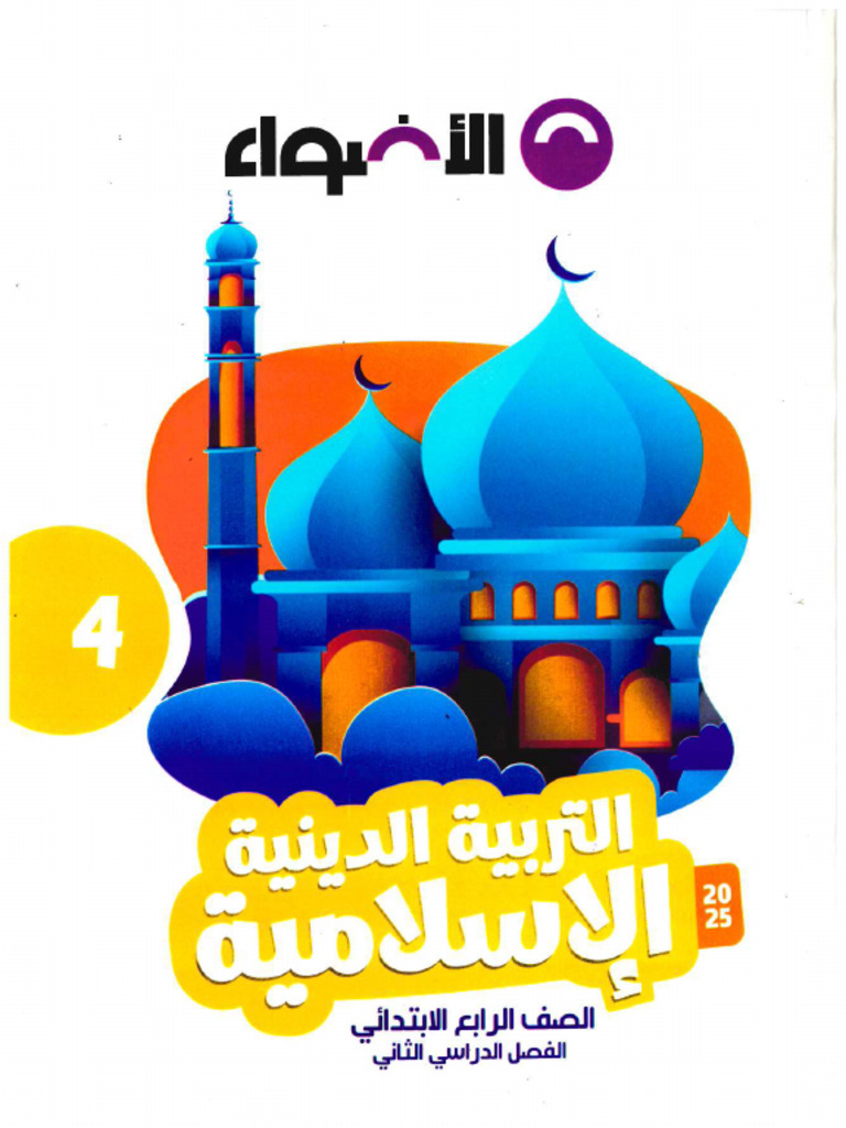 الاضواء دين 4ب ترم ثاني⁩ | PDF