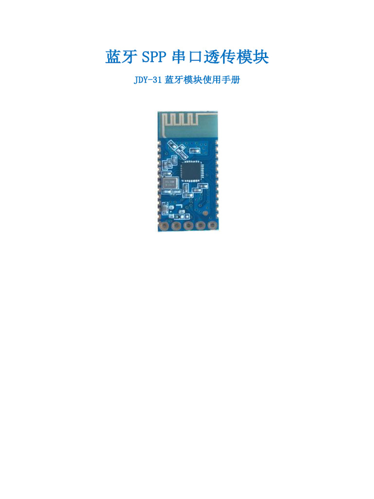 Jdy 31 v1.3蓝牙spp串口透传模块手册 | PDF