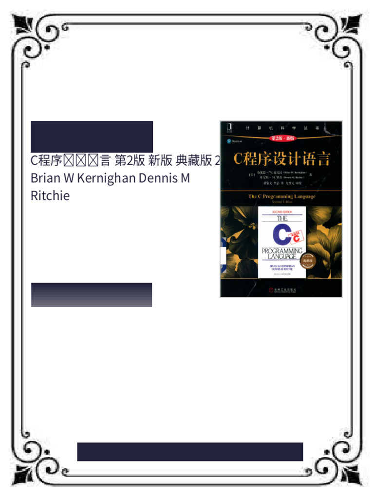 C程序设计语言 第2版 新版 典藏版 2nd Edition Brian W Kernighan Dennis M Ritchie ebook ...