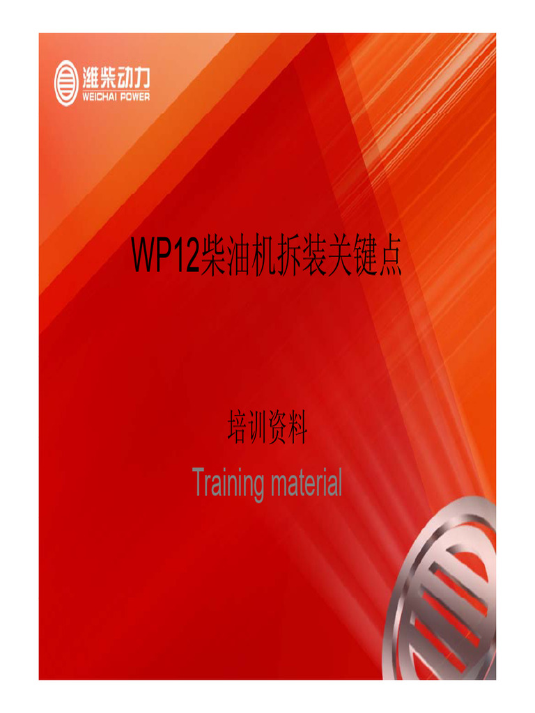 WeiChai-Key Point About Assembling and Disassembling WP12 Engine潍柴动力 ...