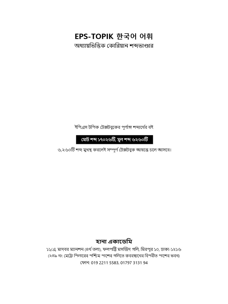 Hana Academy korean vocabulary | PDF