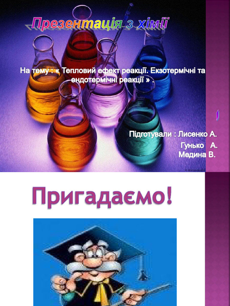 1696 Prezentacya Na Temu Teploviy Efekt Reakcyi Ekzotermchn Ta ...