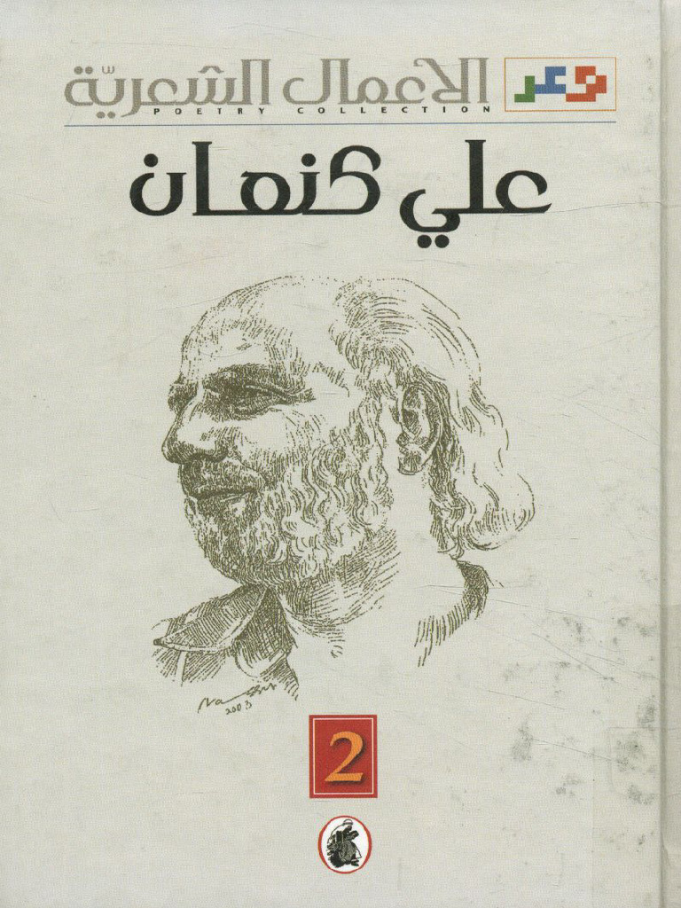 الأعمال الشعرية ل علي كنعان | PDF