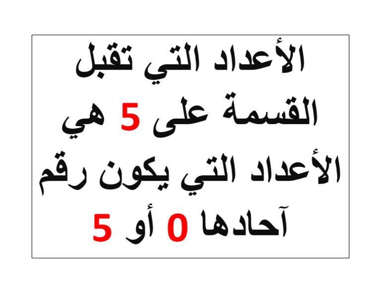 الأعداد التي تقبل القسمة على 5 هي اللأعداد التي يكون رقم آحادها | PDF