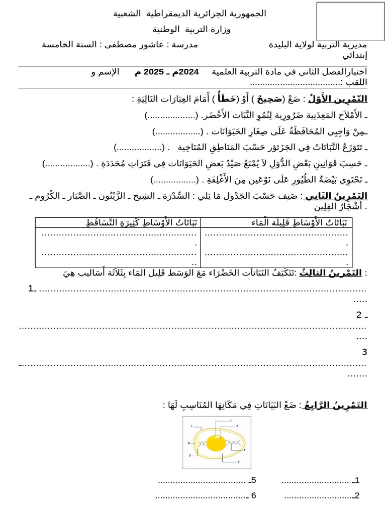 التربية العلمية 2الخامسة Att | PDF