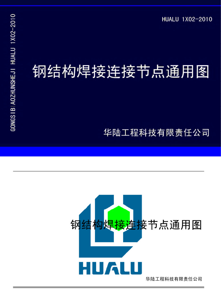 钢结构焊接连接节点通用图 HUALU 1X02-2010 | PDF