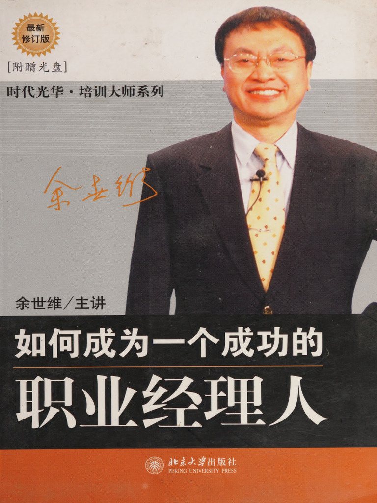 如何成为一个成功的职业经理人 -- 余世维主讲 ; 时代光华图书编辑部编; 余世维; 时代光华图书编辑部 -- Shi Dai Guang ...