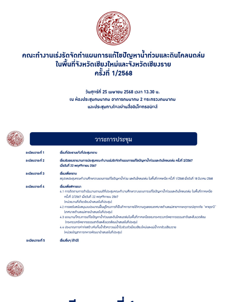 24042568 PPT คทง. เร่งรัดฯ 1-2568 | PDF