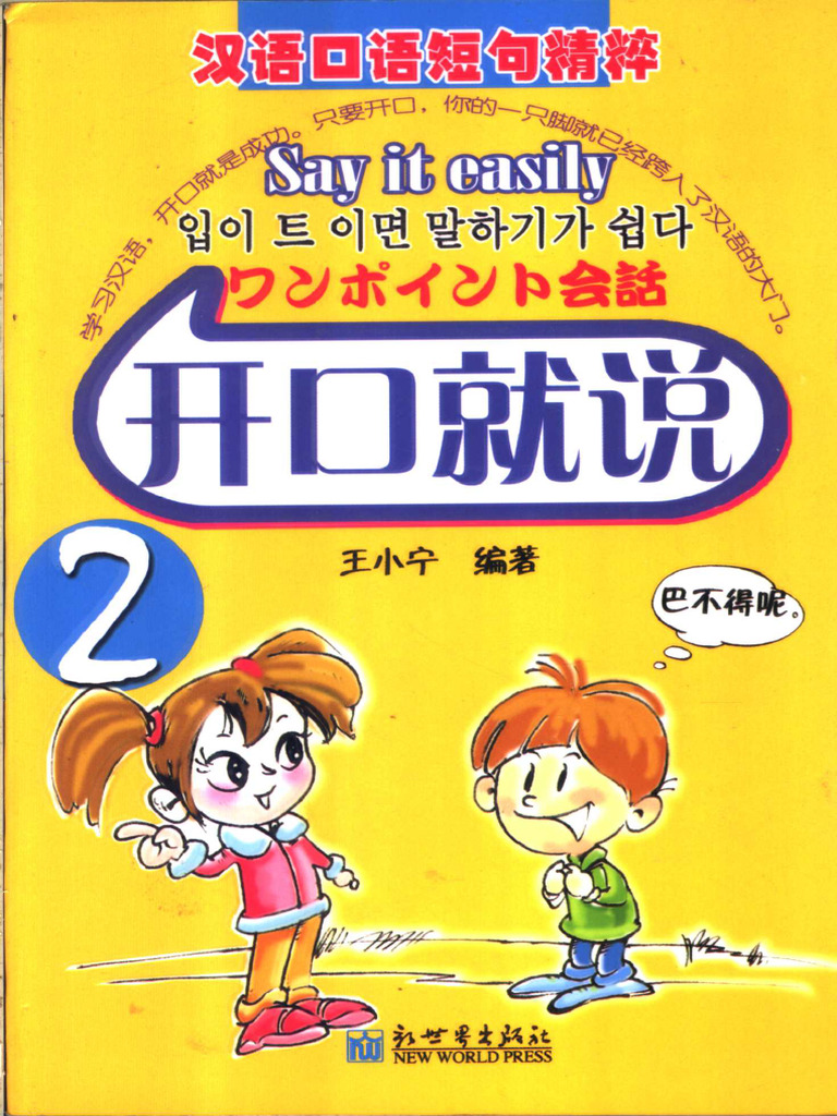 开口就说 汉语口语短句精粹 2 (王小宁编著, Xiaoning Wang, Wang Xiaoning, 王小宁编著, 王小宁) (Z-Library) | PDF