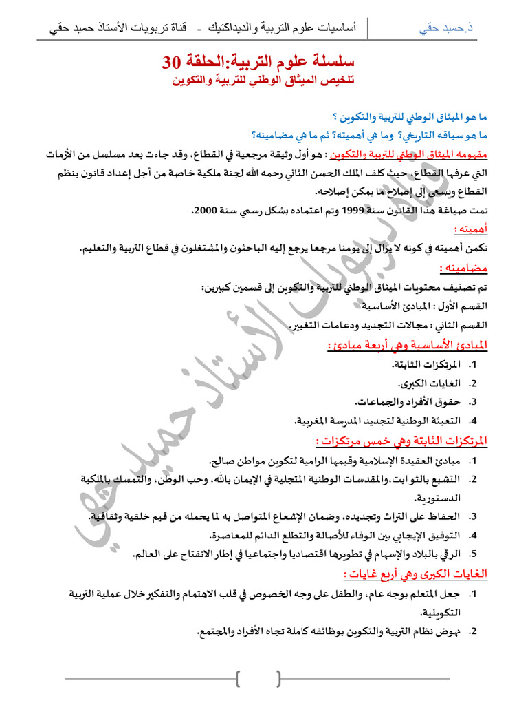 علوم التربية الحلقة 30 | PDF