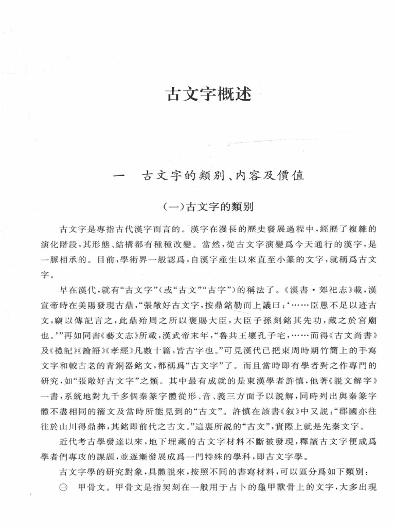 古文字概述 課堂閱讀1 | PDF
