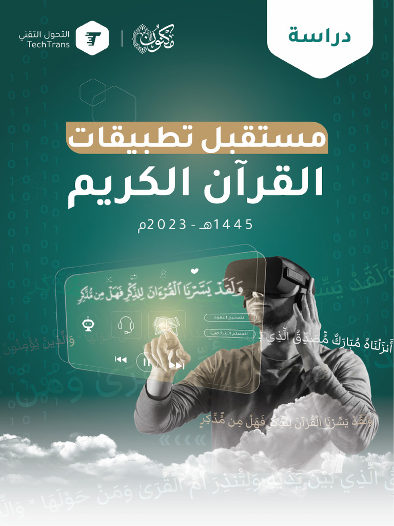 دراسة مستقبل تطبيقات القرآن الكريم_copy | PDF
