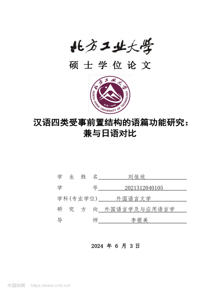汉语四类受事前置结构的语篇功能研究：兼与日语对比_刘佳欣 | PDF | Syntax | Subject (Grammar)