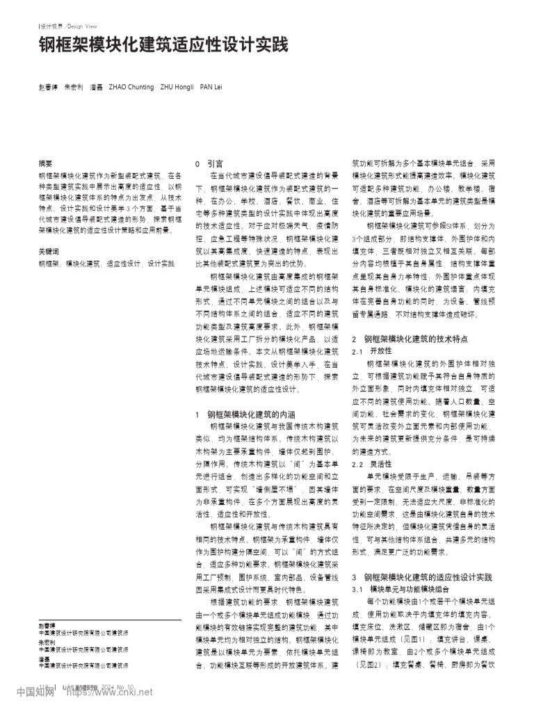 钢框架模块化建筑适应性设计实践-赵春婷 | PDF