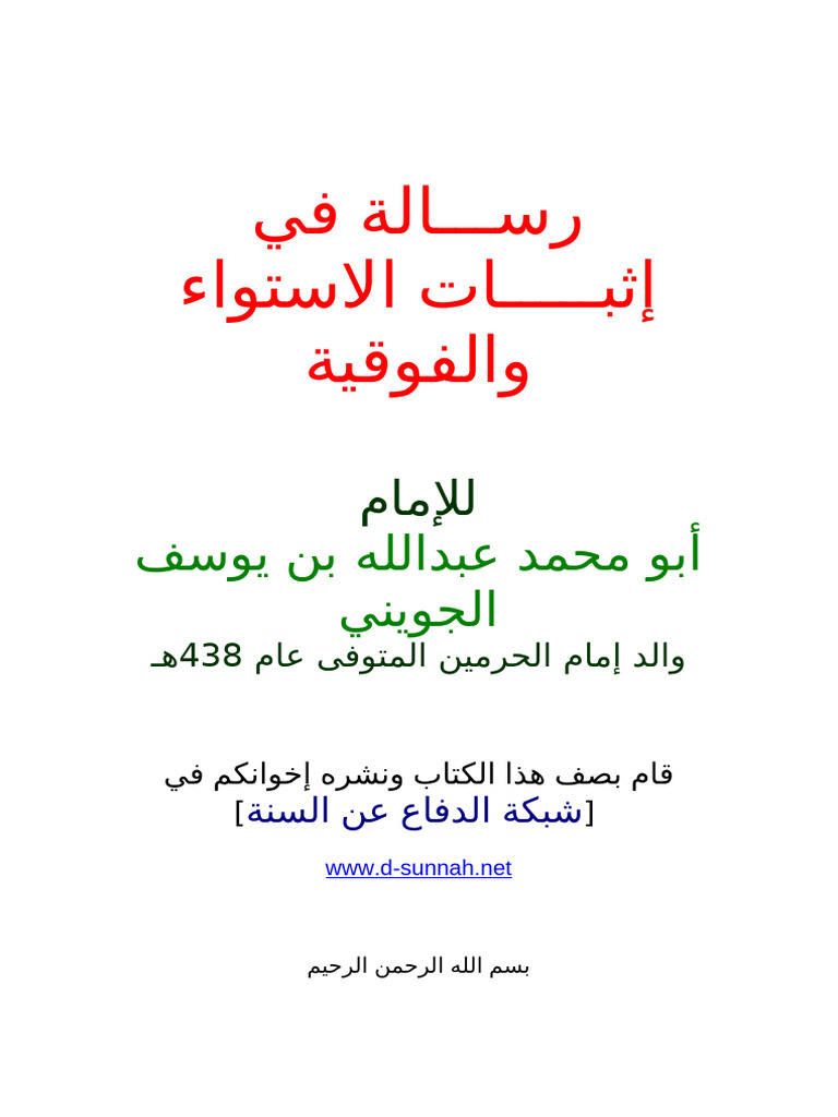 رسالة في إثبات الاستواء والفوقية الجويني | PDF