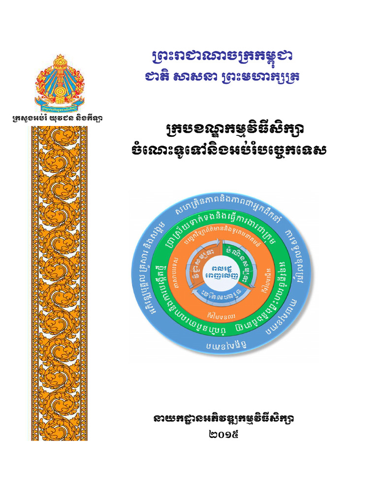 2 Cambodian Curriculum Framework Khmer | PDF