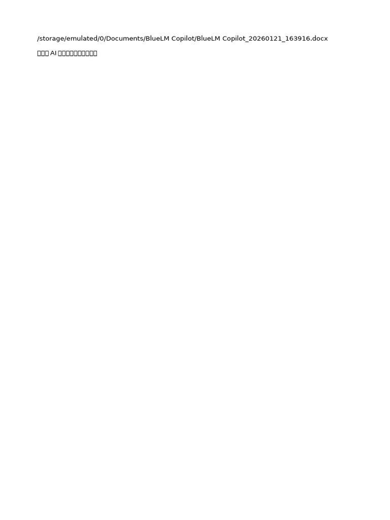 BlueLM Copilot_20260121_164008 | PDF
