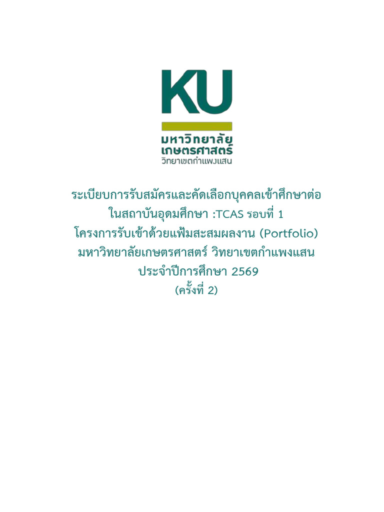 ระเบียบการ Tcas 2- 2569 | PDF