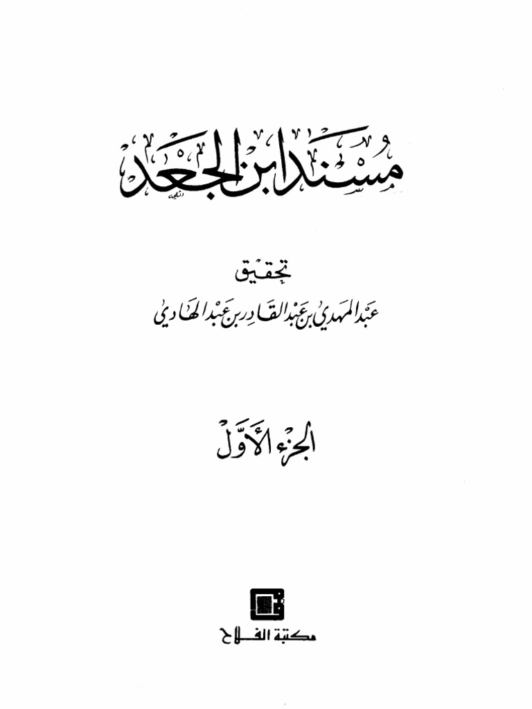 Musnad Ibn Aljaad (Arabic) | PDF