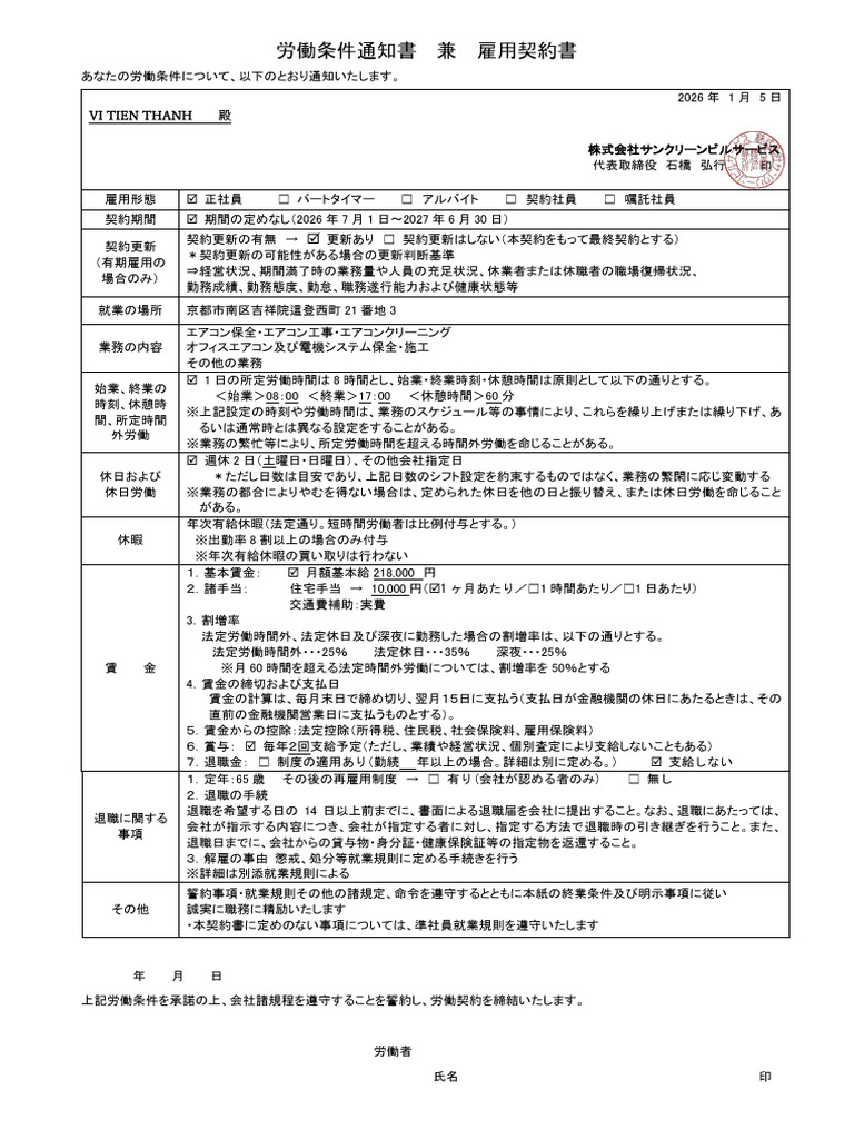 Vi Tien Thanh_労働条件通知書兼雇用契約書 | PDF