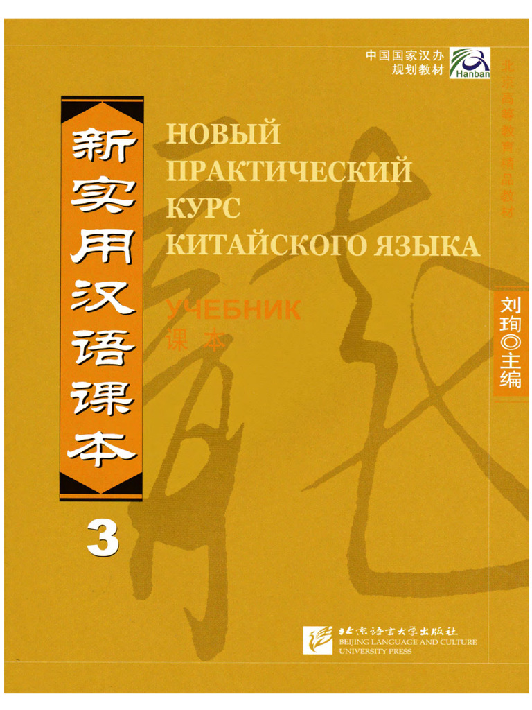 Uchebnik Kitayskogo Yazyika | PDF
