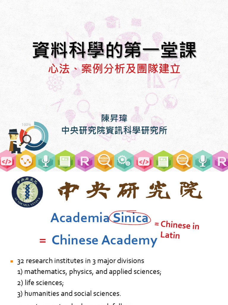 資料科學的第一堂課 | PDF | Data | Science