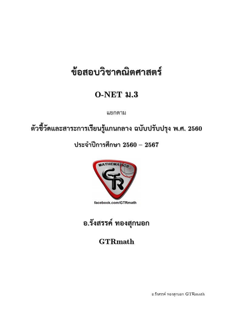 onet ม3-2560-2567_แยกตามตัวชี้วัดและเนื้อหา | PDF