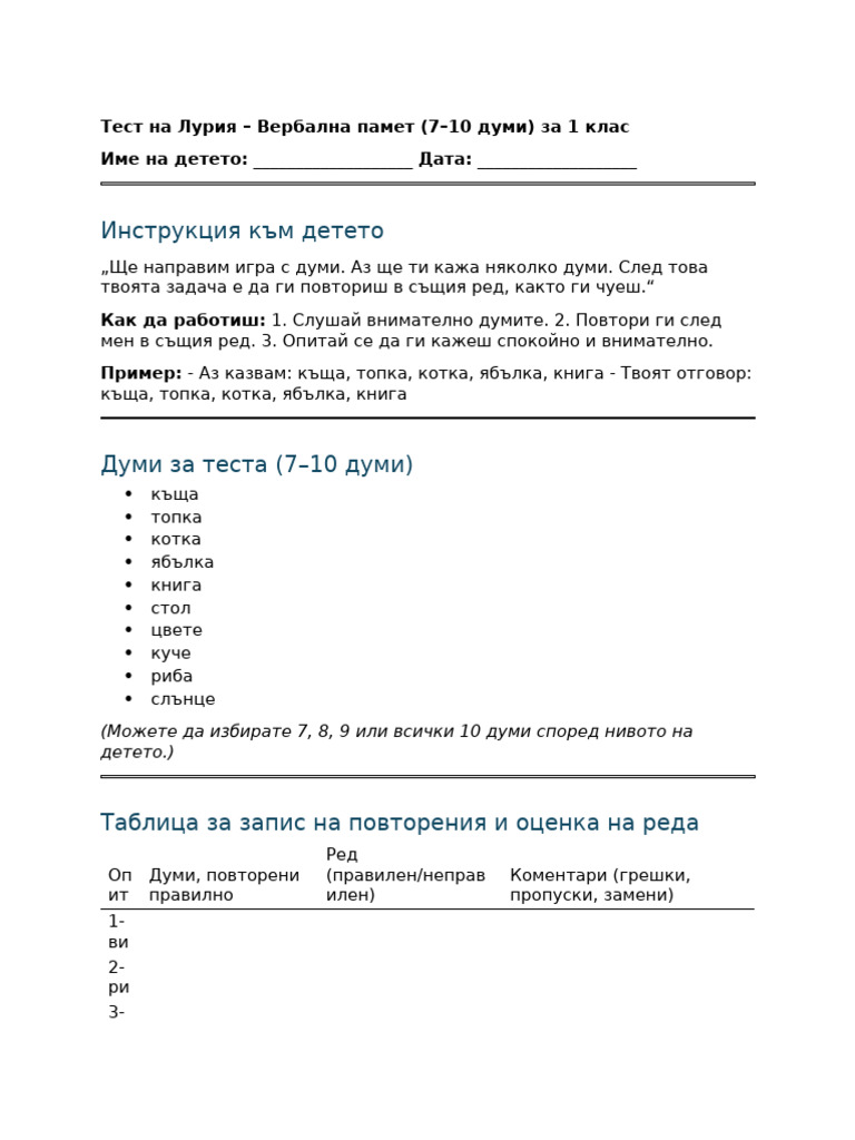 Luria 7 10words Test | PDF