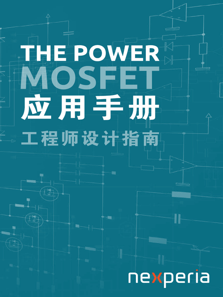 The Power MOSFET应用手册 (中文版) (Nexperia) (Z-Library) 1 | PDF