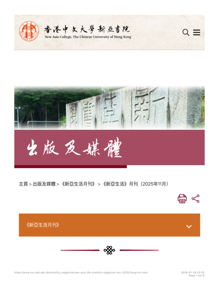 《新亞生活》月刊（2025年11月） - CUHK New Asia College | PDF