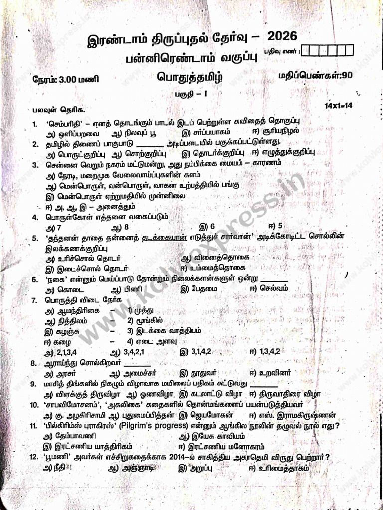 12th Tamil 2nd Revision Question Paper 2026 | PDF