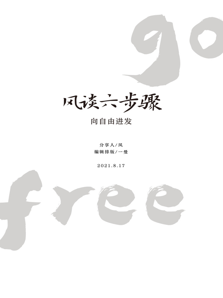 (Chinese Language) Wind - Feng - Lester Levenson - The Sedona Method ...