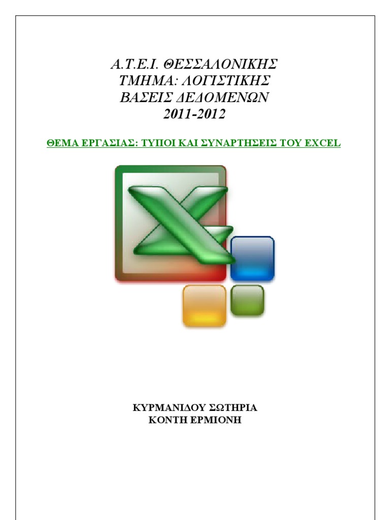 ΤΥΠΟΙ ΚΑΙ ΣΥΝΑΡΤΗΣΕΙΣ ΤΟΥ EXCEL | PDF