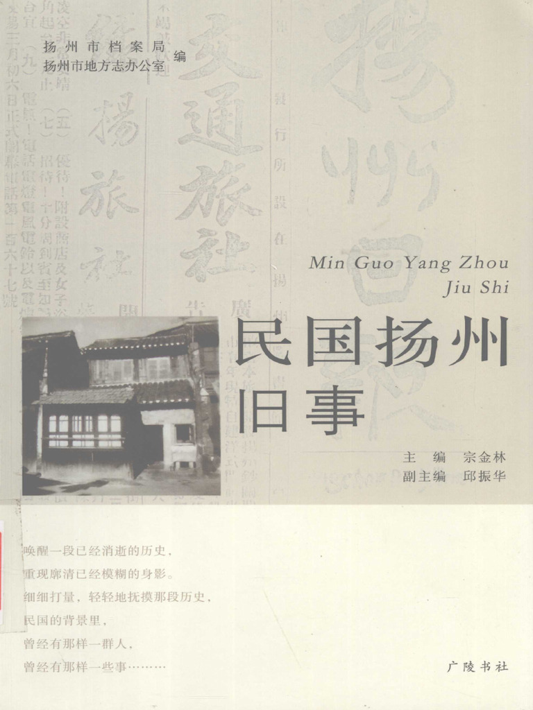 (OCR) - 民国扬州旧事 = Min Guo Yang Zhou Jiu Shi - 宗金林主编, Zhu Bian Zong Jin ...