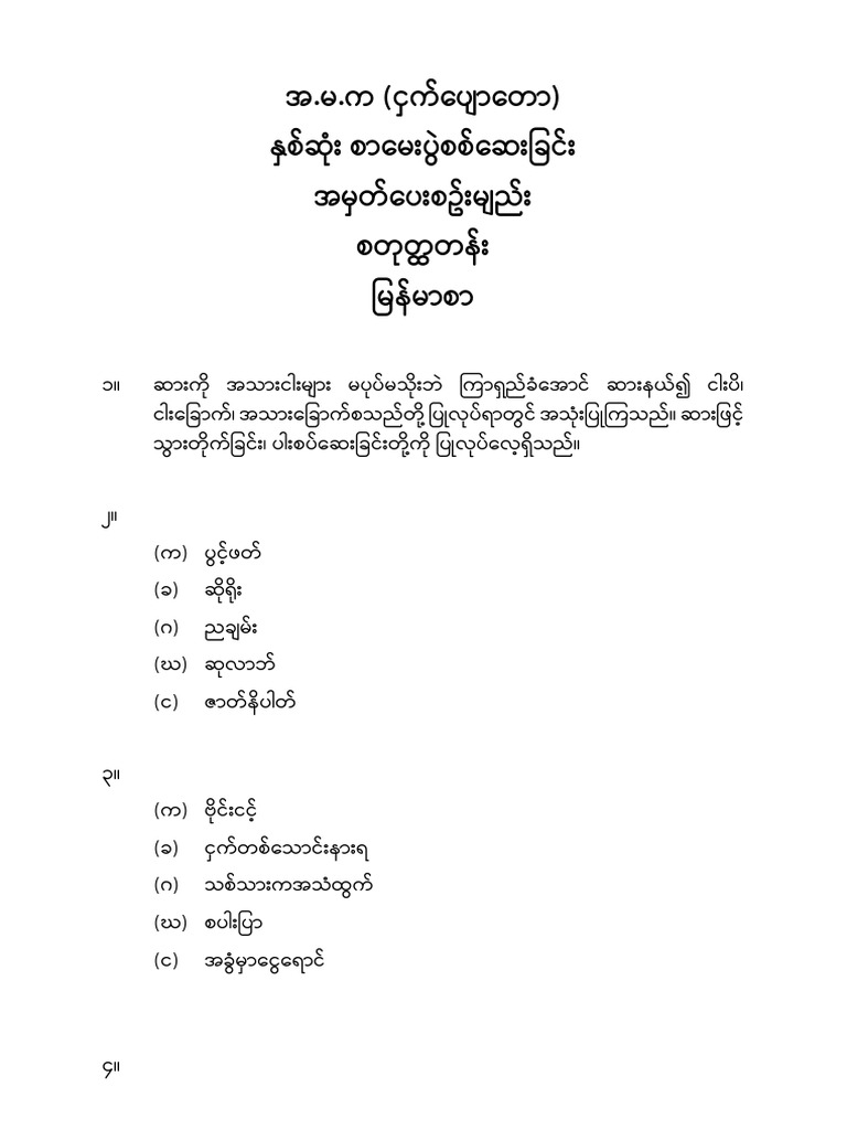 G-4 Myanmar Ans | PDF