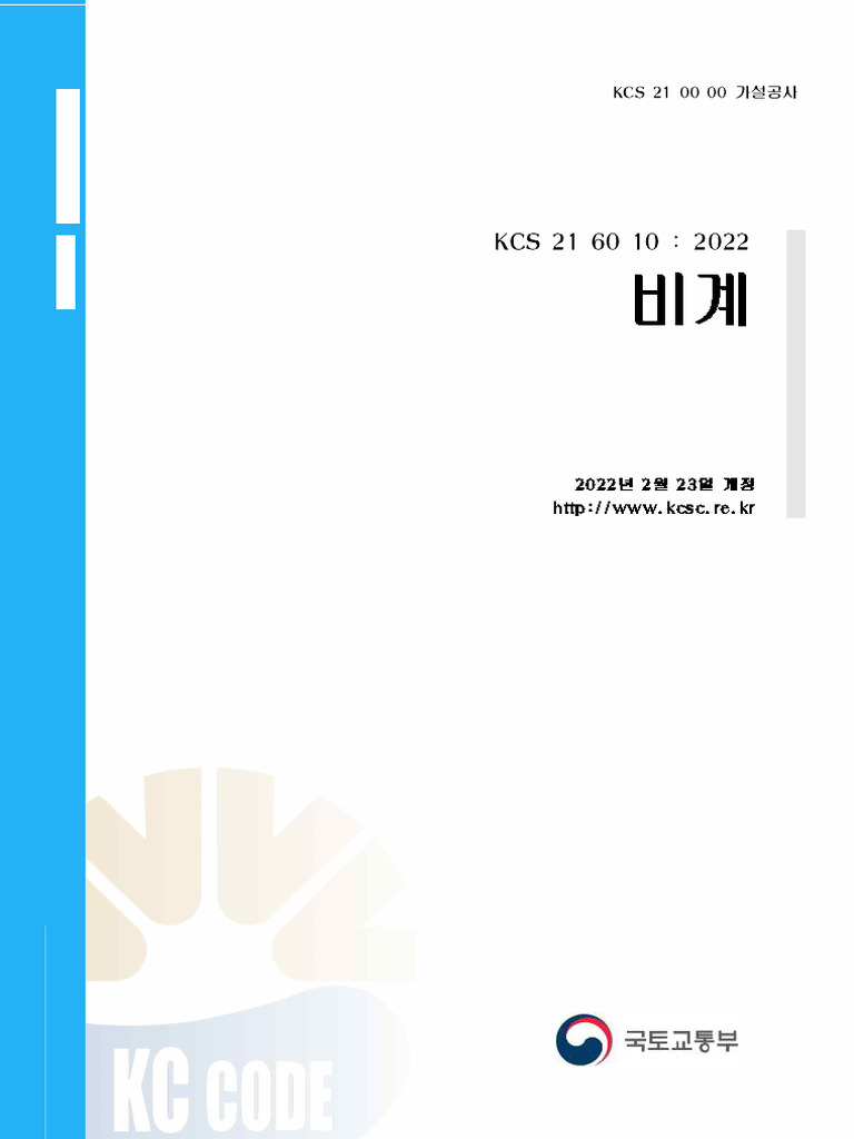 KCS 21 60 10 비계 (2022) - 말비계 | PDF